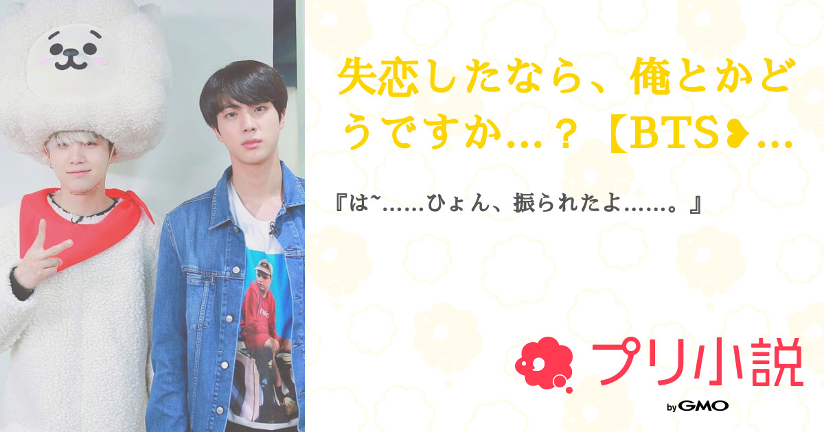 失恋したなら、俺とかどうですか…？【BTS BL】 - 全2話 【連載中】（のえる 🐈🫧🌓 🖤🐁☂ 🧸🤍さんの小説） | 無料スマホ夢小説ならプリ小説 byGMO